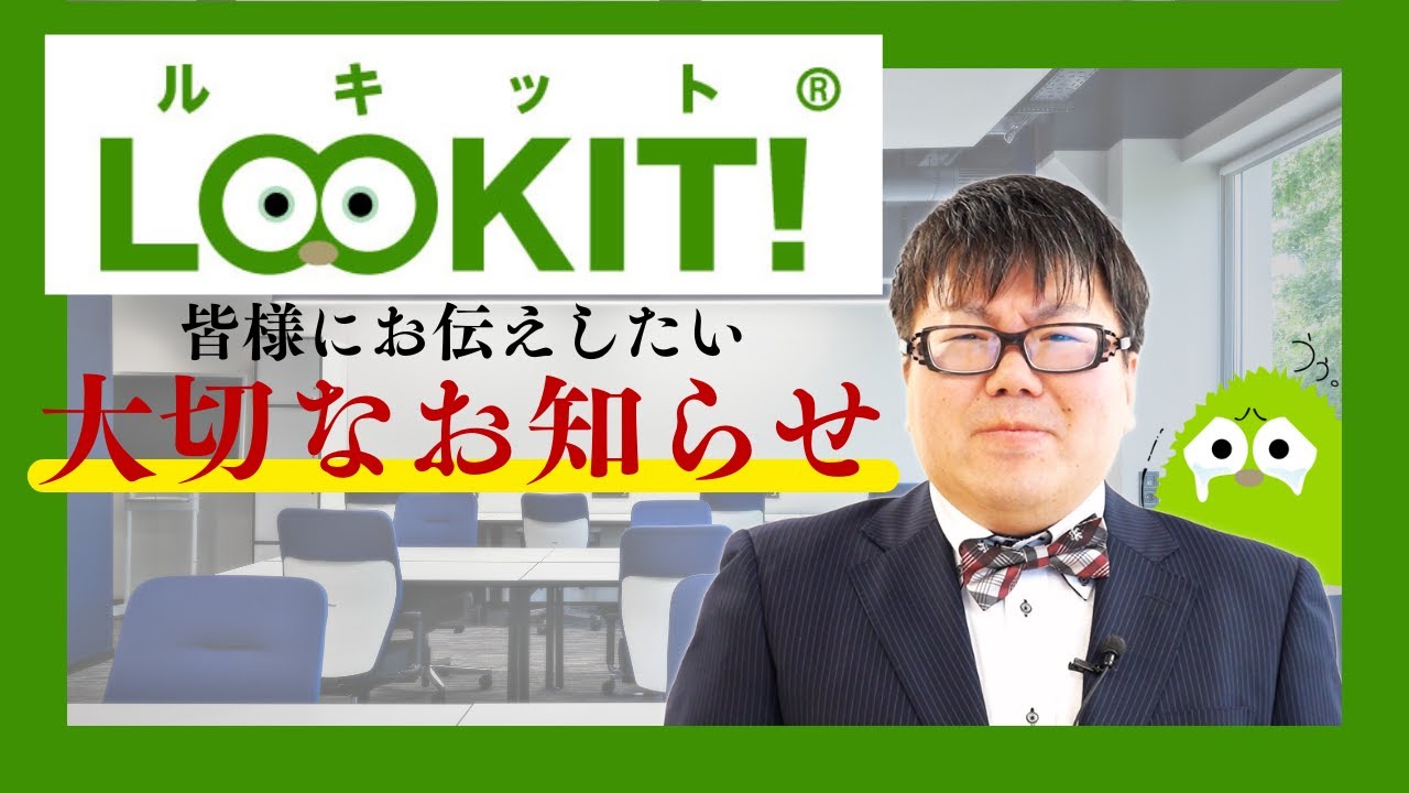 LOOKIT!から大切なお知らせ - YouTube