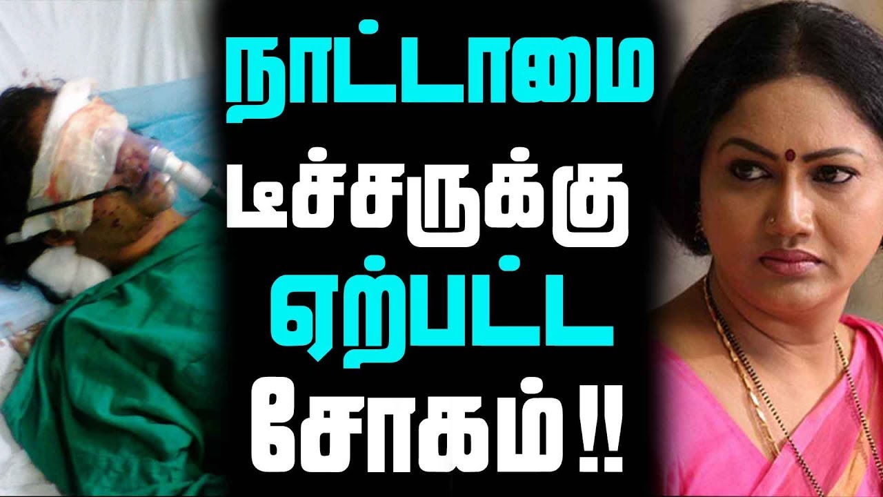 Nattamai Teacher( Rani ) Current Stage !!| நாட்டாமை டீச்சருக்கு ஏற்பட்ட சோகம் - YouTube