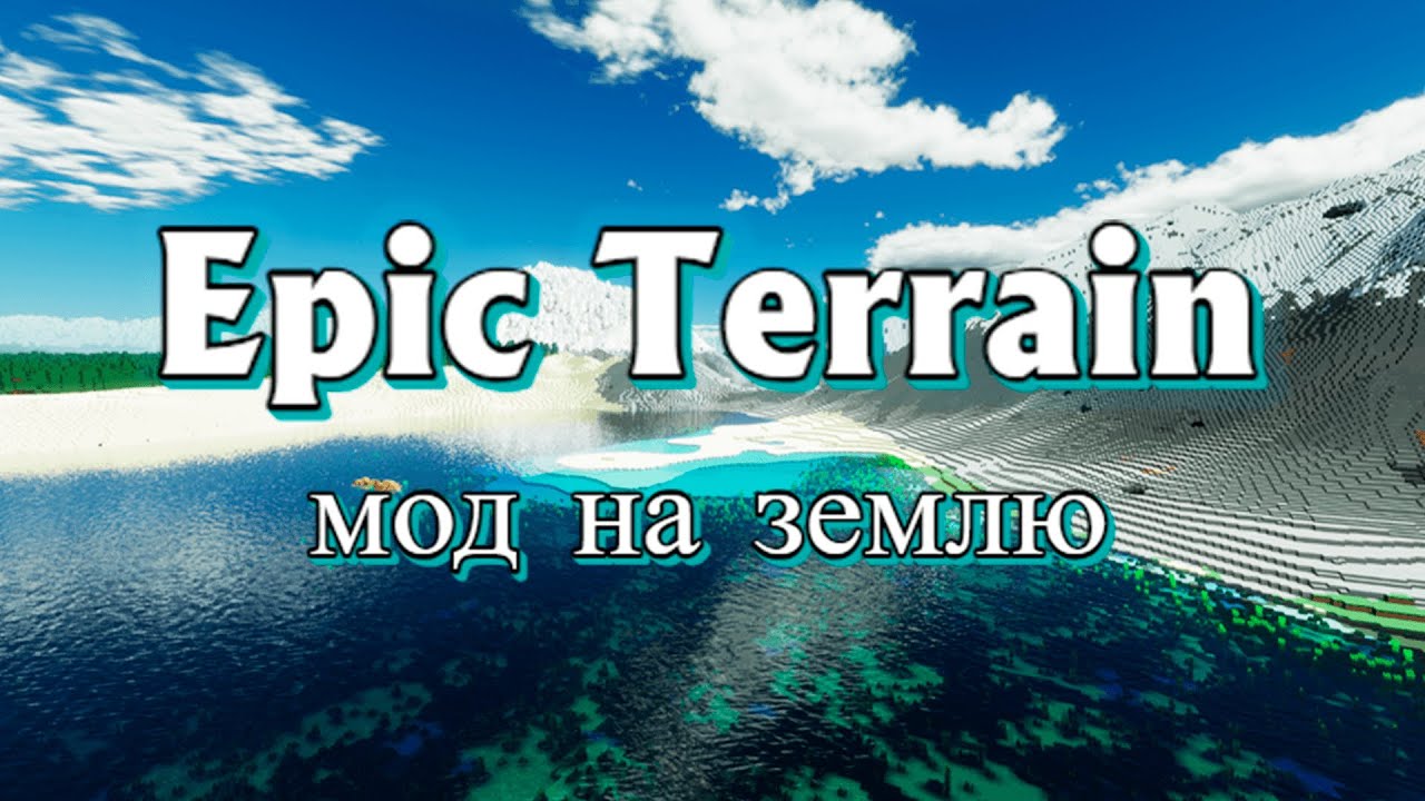 Epic Terrain - МОД на Реалистичную генерацию! - YouTube