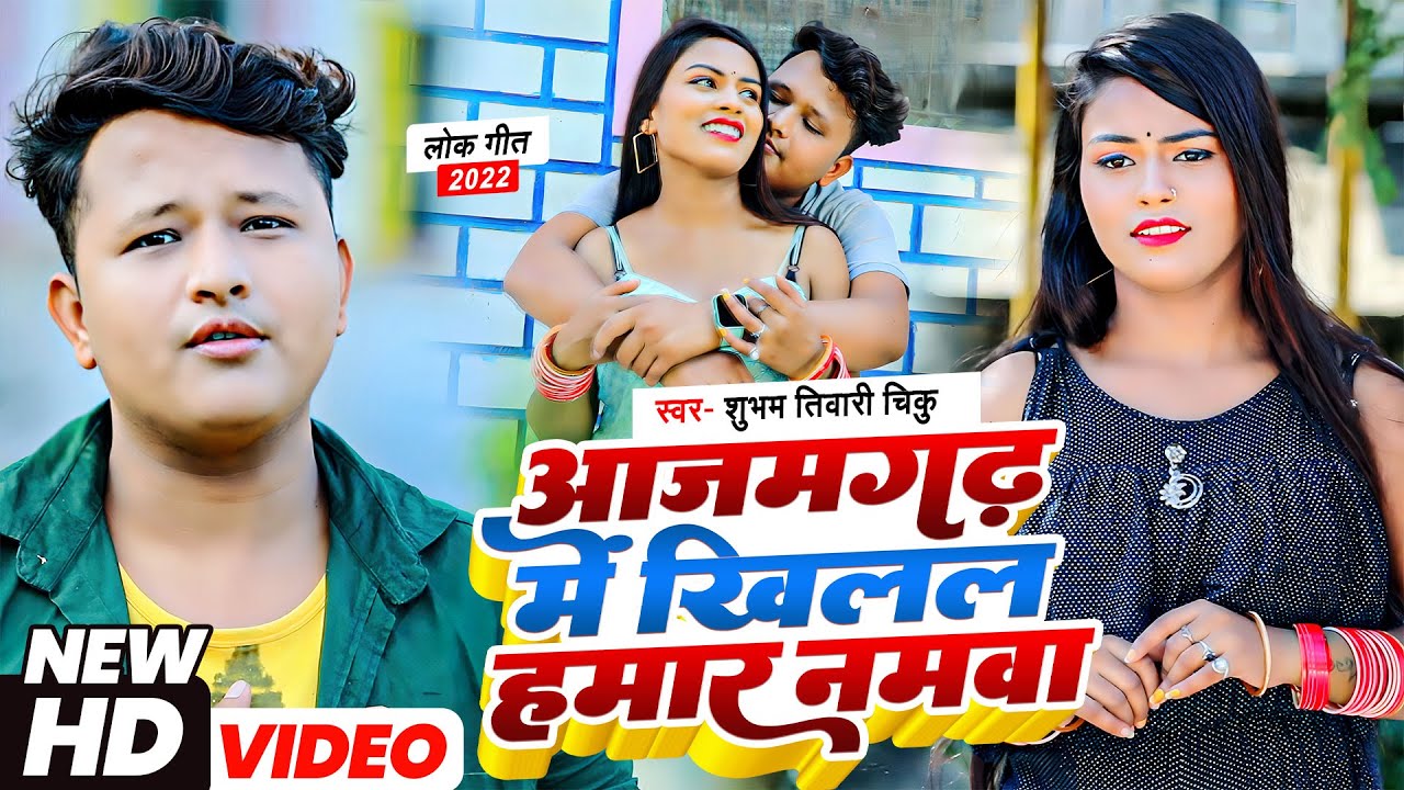 Video | आजमगढ़ मे खिलल हमार नमवा | Shubham Tiwari Chiku | Viral ...