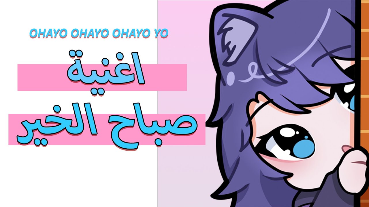 منبة الصباح أغنية صباح الخير!☀️ OHAYO OHAYO OHAYO YO ARABIC VER ...