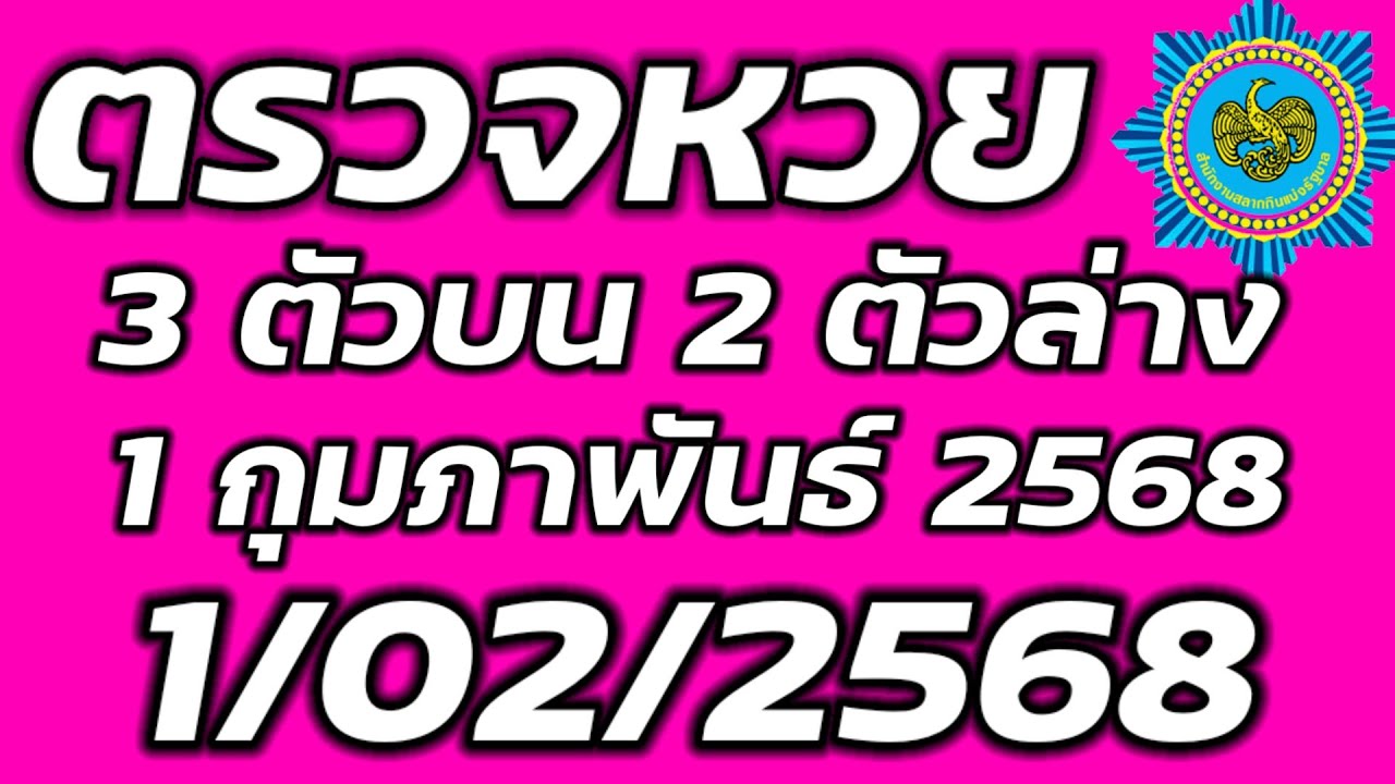 ตรวจหวย 1 กุมภาพันธ์ 2568 ตรวจสลากกินแบ่งรัฐบาล ตรวจรางวัลที่ 1 1/2/2567 3 ตัวบน 2 ตัวล่าง - YouTube