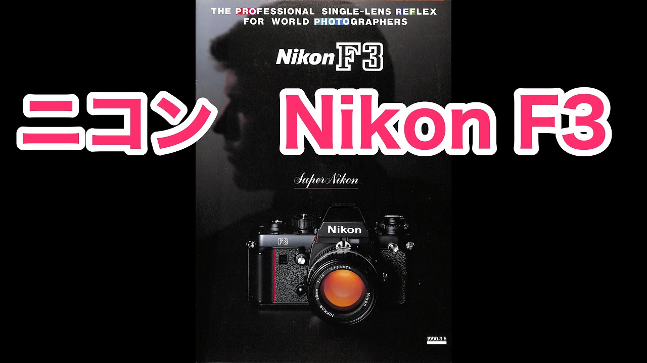 カタログ 4K ニコン F3 Nikon F3 1990年3月5日 株式会社ニコン - YouTube