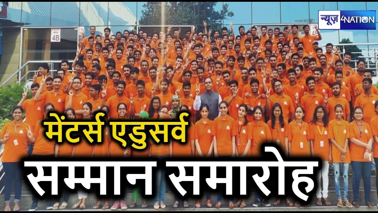 Mentors Eduserv ने किया सम्मान समारोह का आयोजन, सफल छात्रों को किया गया ...