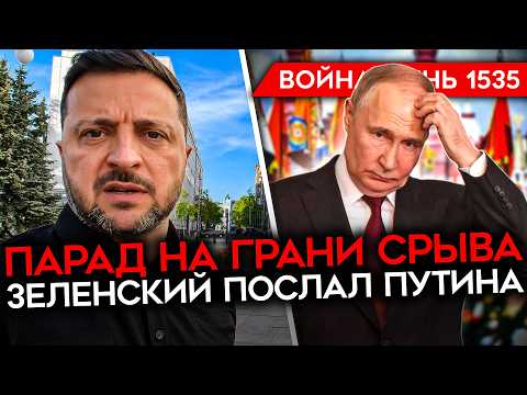 ДЕНЬ 1535. ЗЕЛЕНСКИЙ ПОСЛАЛ ПУТИНА/ УДАРЫ ПО ВСЕЙ РОССИИ/ ПАРАД ПОД УГРОЗОЙ/ НАКРЫЛИСЬ ПЕРЕЛЕТЫ