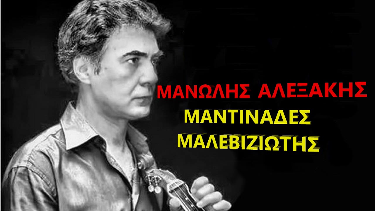 ΜΑΝΩΛΗΣ ΑΛΕΞΑΚΗΣ ΜΑΝΤΙΝΑΔΕΣ ΜΑΛΕΒΙΖΙΩΤΗΣ - YouTube