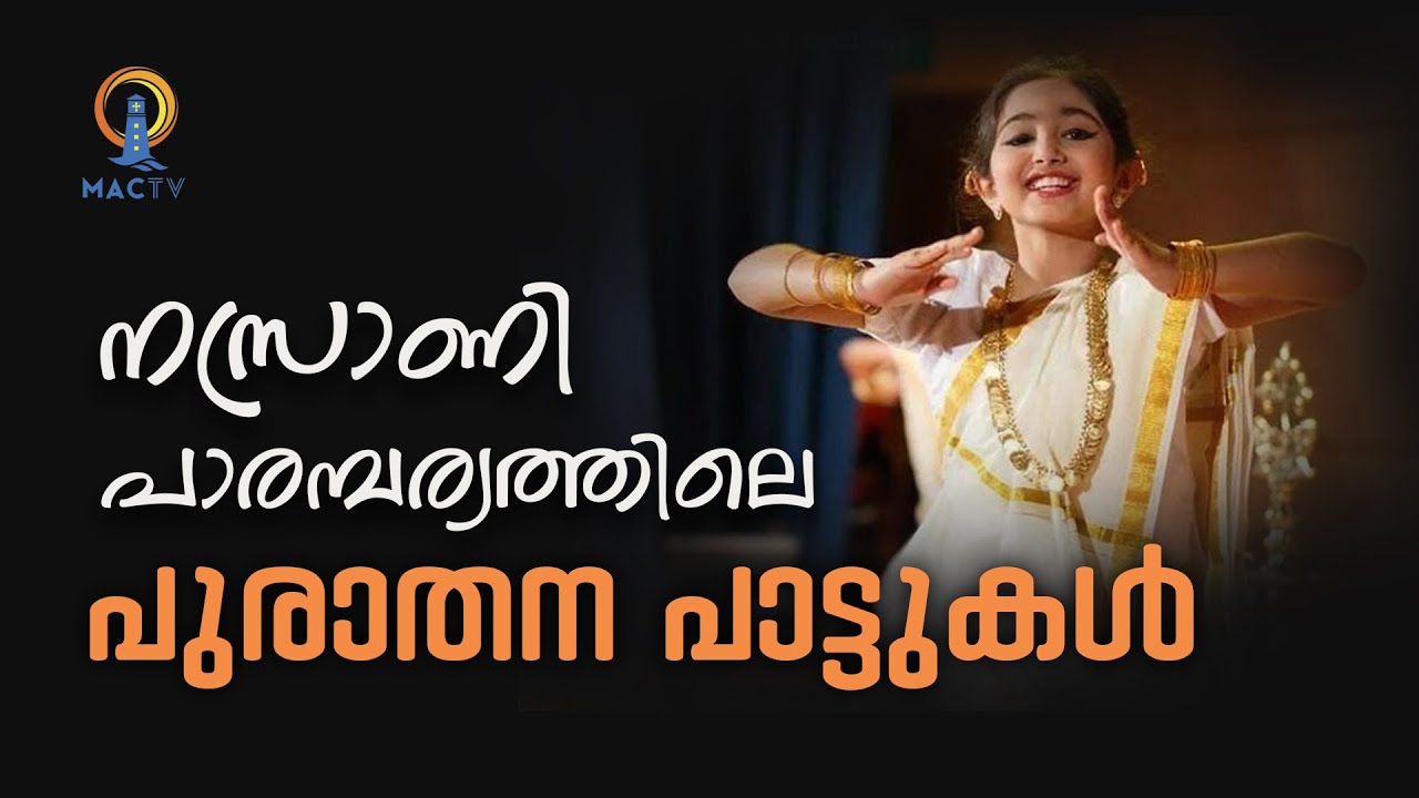 നസ്രാണി പാരമ്പര്യത്തിലെ പുരാതന പാട്ടുകൾ | Ancient Songs in the Nasrani ...
