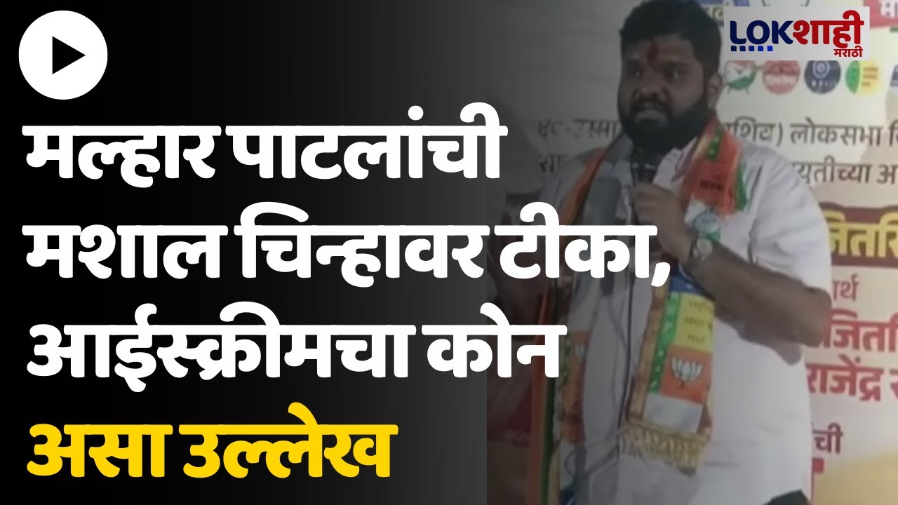 Malhar Patil : मल्हार पाटलांची मशाल चिन्हावर टीका, चिन्हाचा आईस्क्रीमचा ...
