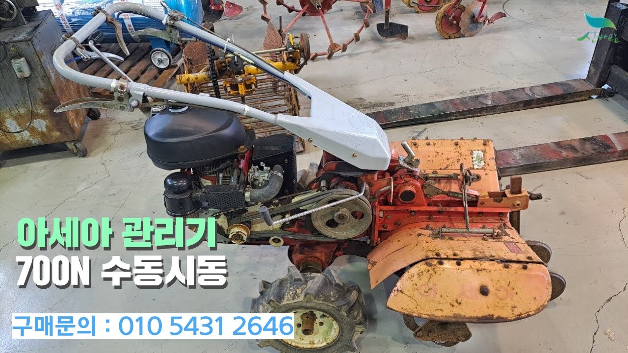 신바람 중고농기계밴드 김금석 회원님 아세아관리기 700n 수동시동판매 중고트랙터 경운기 관리기 스키로더 굴삭기 화물트럭
