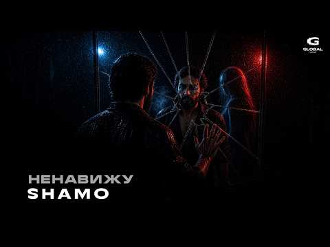 SHAMO - Ненавижу | Премьера песни 2026