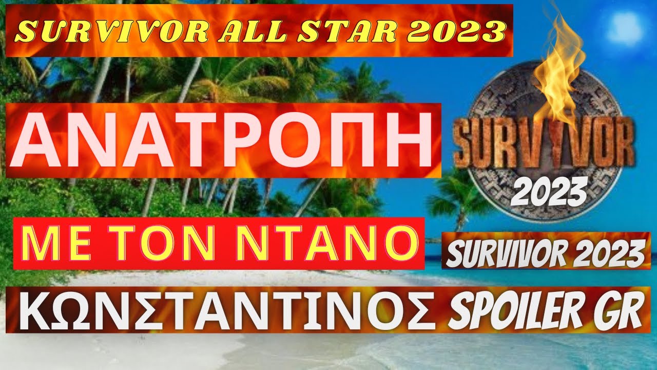 SURVIVOR ALL STAR 2023 🌴 ΑΝΑΤΡΟΠΗ 😱 ΑΥΤΟΙ ΟΙ 7 ΕΙΝΑΙ ΕΝΑ ΒΗΜΑ ΠΡΙΝ ...