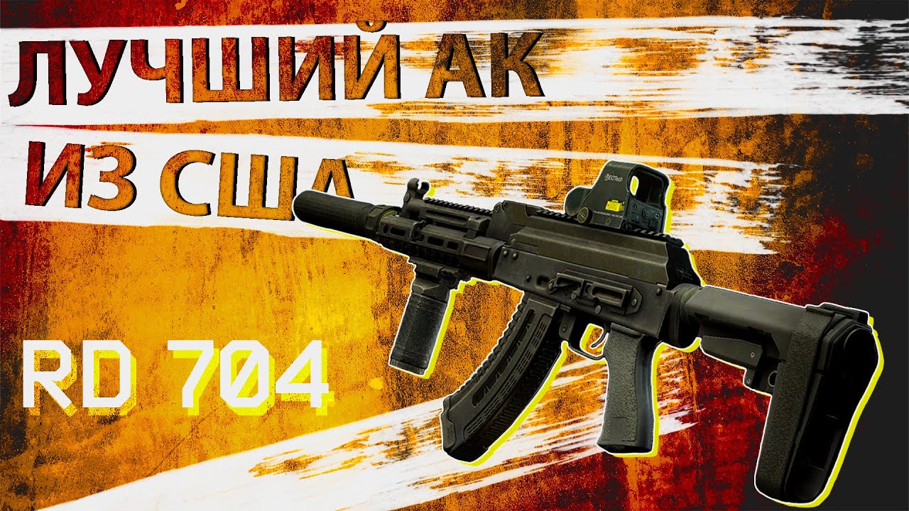 Обзор на RD 704 в Escape from Tarkov, и это лучший АК? - YouTube