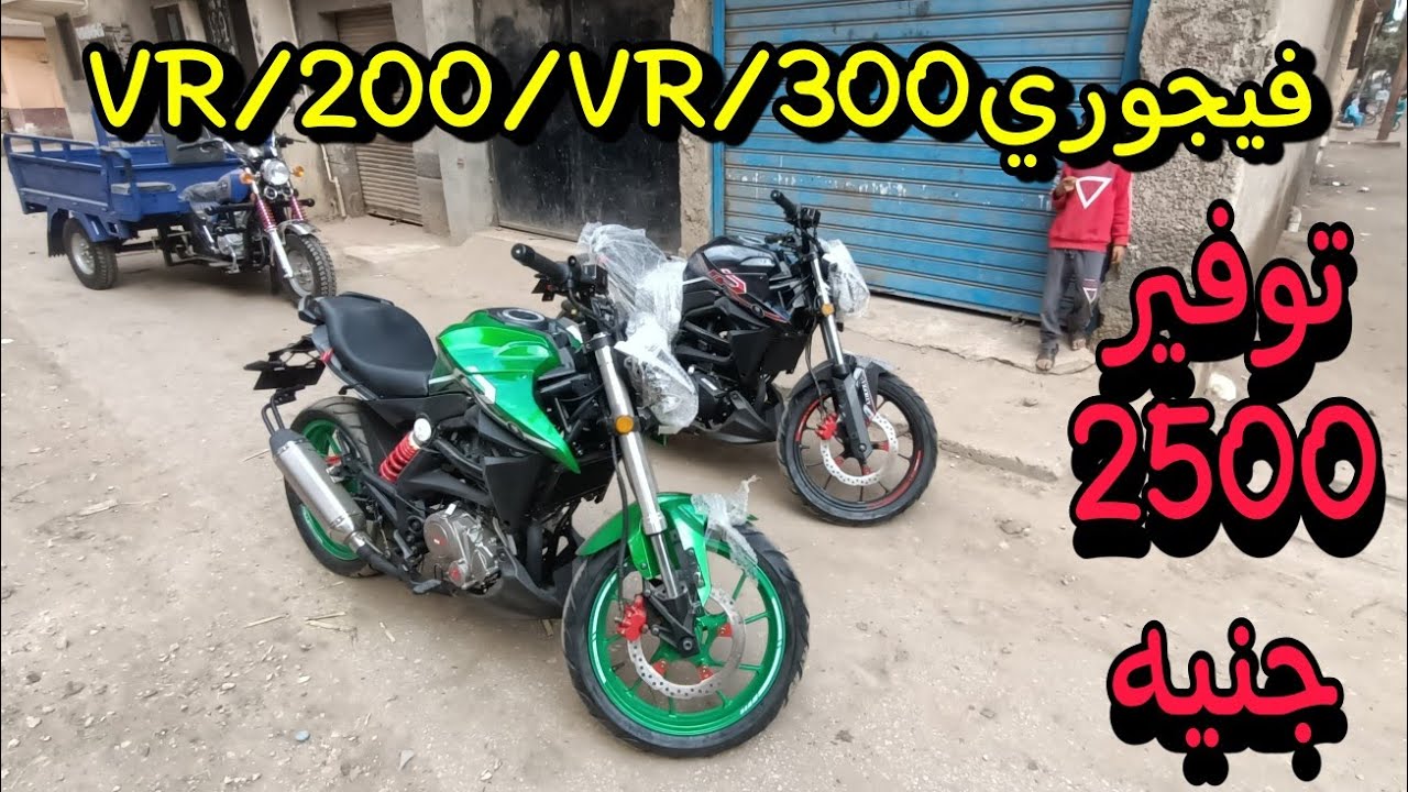 ما هو الفرق بيVR/200 / VR/ 300الفيجوري ارخص موتوسيكلات للسفر توفير 2500 اسعار - YouTube