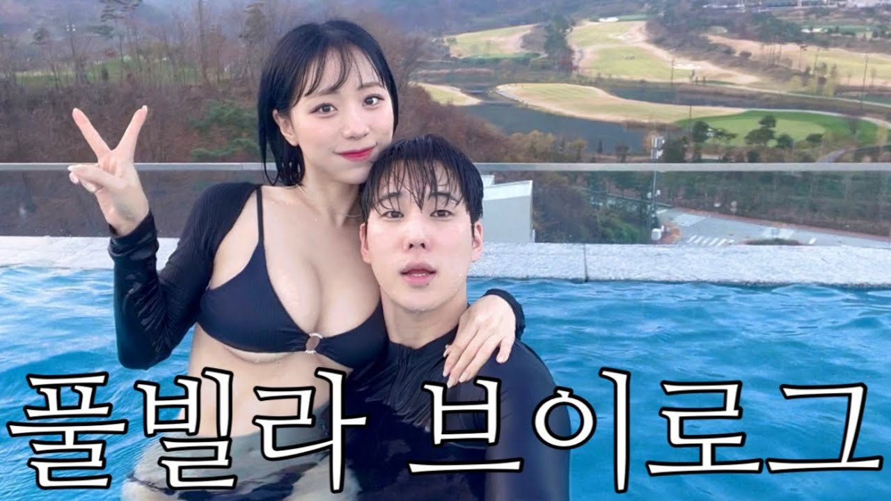 동거커플 아무도 없는 루프탑 풀빌라 Vlog 자꾸 벗으라는 남자친구 🫣 넌 내게 빠져 헤어날 수 없어 대환장 방구석 뮤직뱅크 Youtube