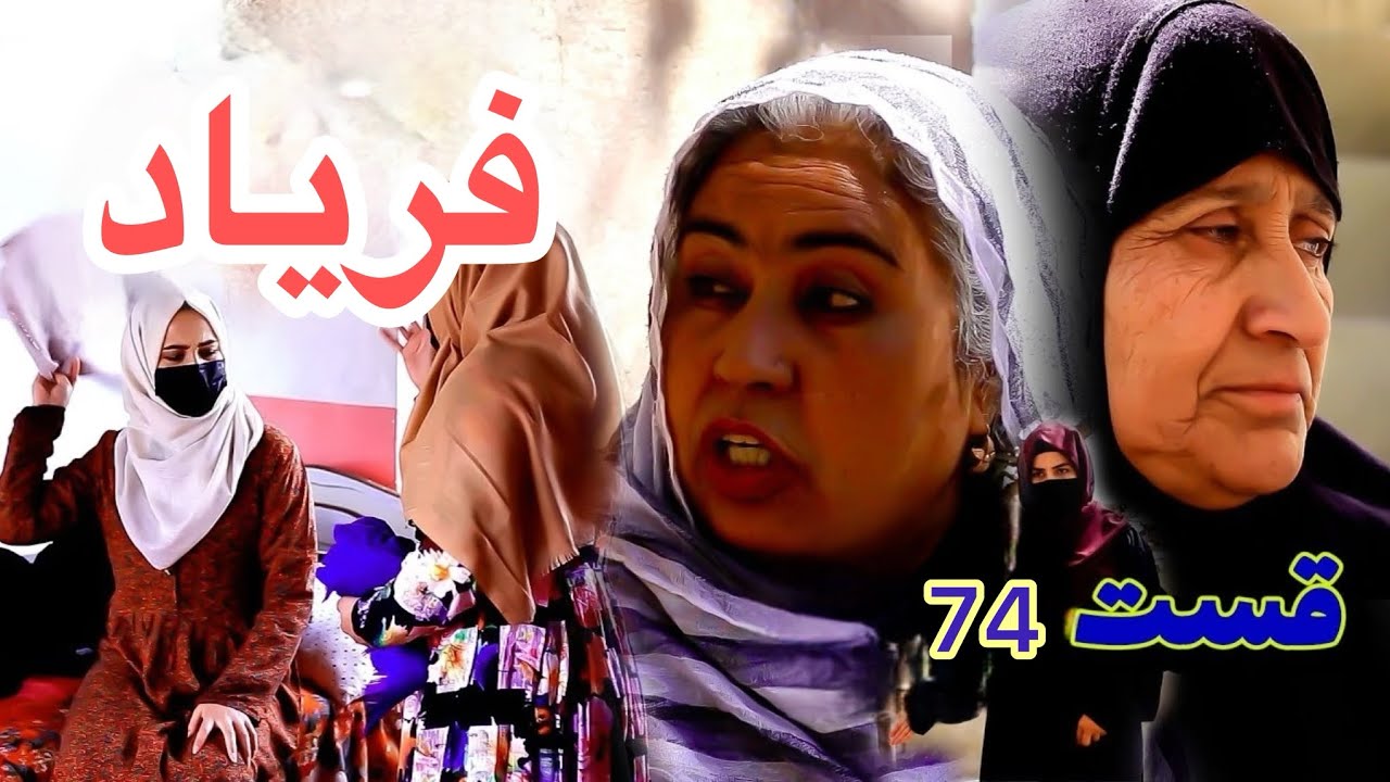 سریال افغانی فریاد | قسمت هفتاد و چهارم | Afghan Faryad Serial ...