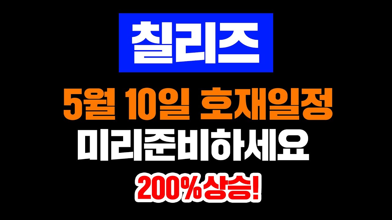칠리즈 5월 10일 호재일정 미리준비하세요 200상승 칠리즈호재 칠리즈급등 칠리즈시세 칠리즈유의 칠리즈코인