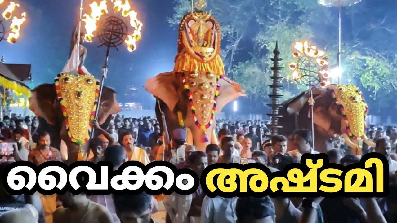 Vaikom Ashtami 2023 വൈക്കം അഷ്ടമി - YouTube