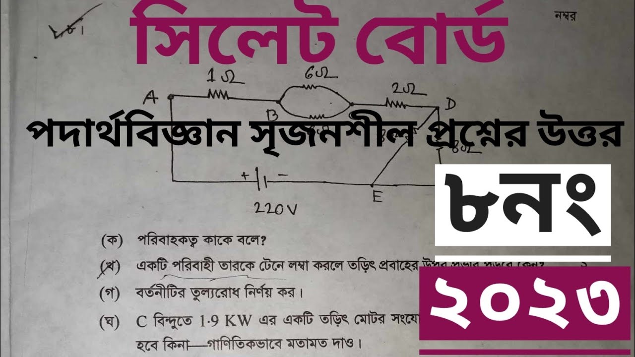 sylhet board physics CQ SOLUTION ssc exam 2023 সিলেট বোর্ডের পদার্থবিজ্ঞান সৃজনশীল প্রশ্ন উত্তর ...