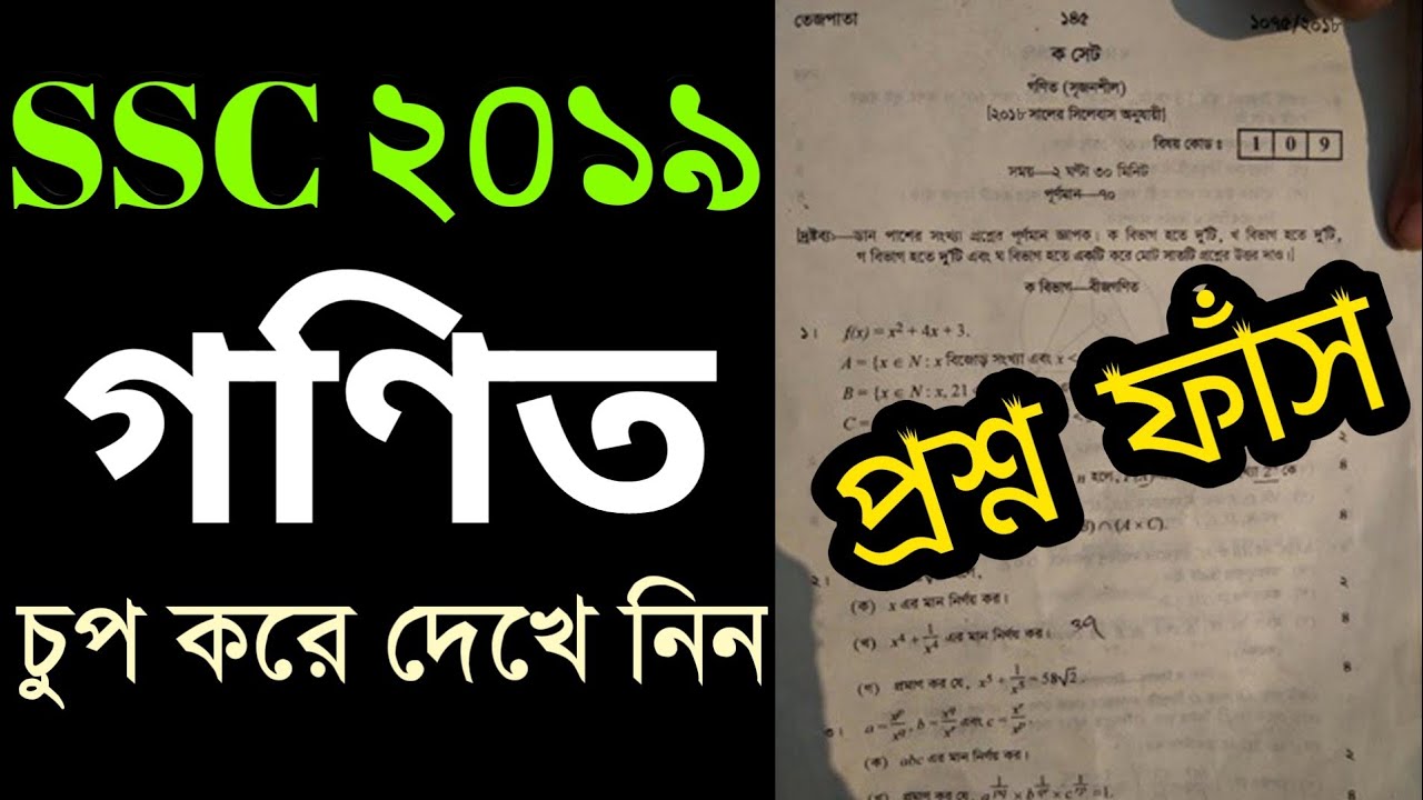 SSC Math Question Out 2019 | গনিত প্রশ্ন ফাঁস | Mathematics Question ...