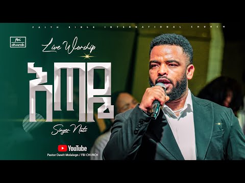  እጣዬ/ዘማሪ ናቲ/FBI CHURCH/Live Worship 2026@PastorDawitMolalegn 