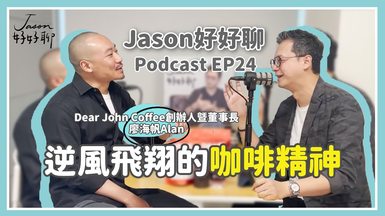 【Jason好好聊】專訪 Dear John Coffee創辦人暨董事長 廖海帆Alan｜Podcast EP24 完整採訪 - YouTube