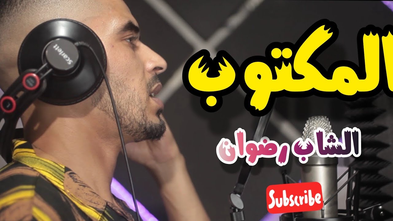 Cheb Redouane & Amine Lkasmi - Lmektoub - المكتوب 💔 - YouTube