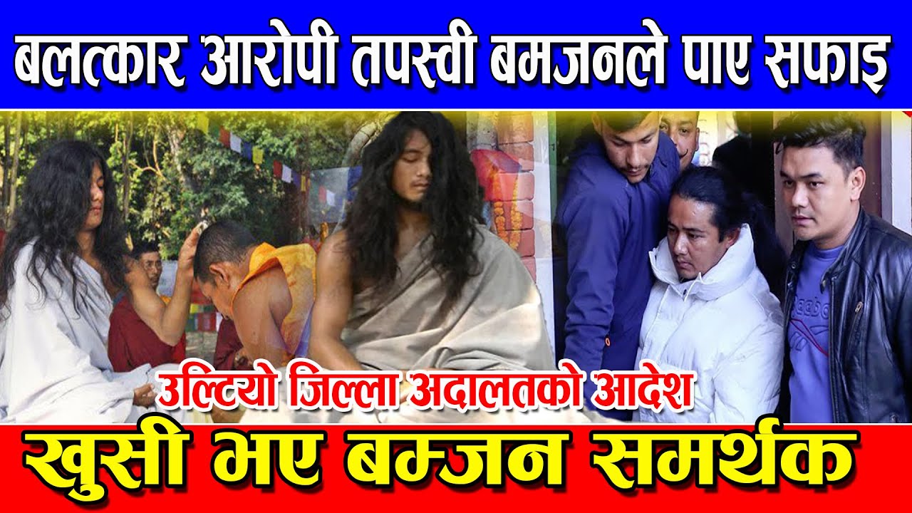 Little Buddha Ram Bahadur Bomjon || बलत्कार आरोपी तपस्वीले पाए सफाइ ...