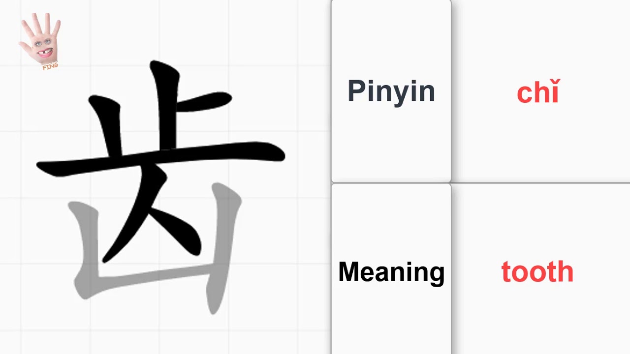 How to write 214 Chinese Radicals - tooth (chǐ) (no.211) |Learn Chinese ...