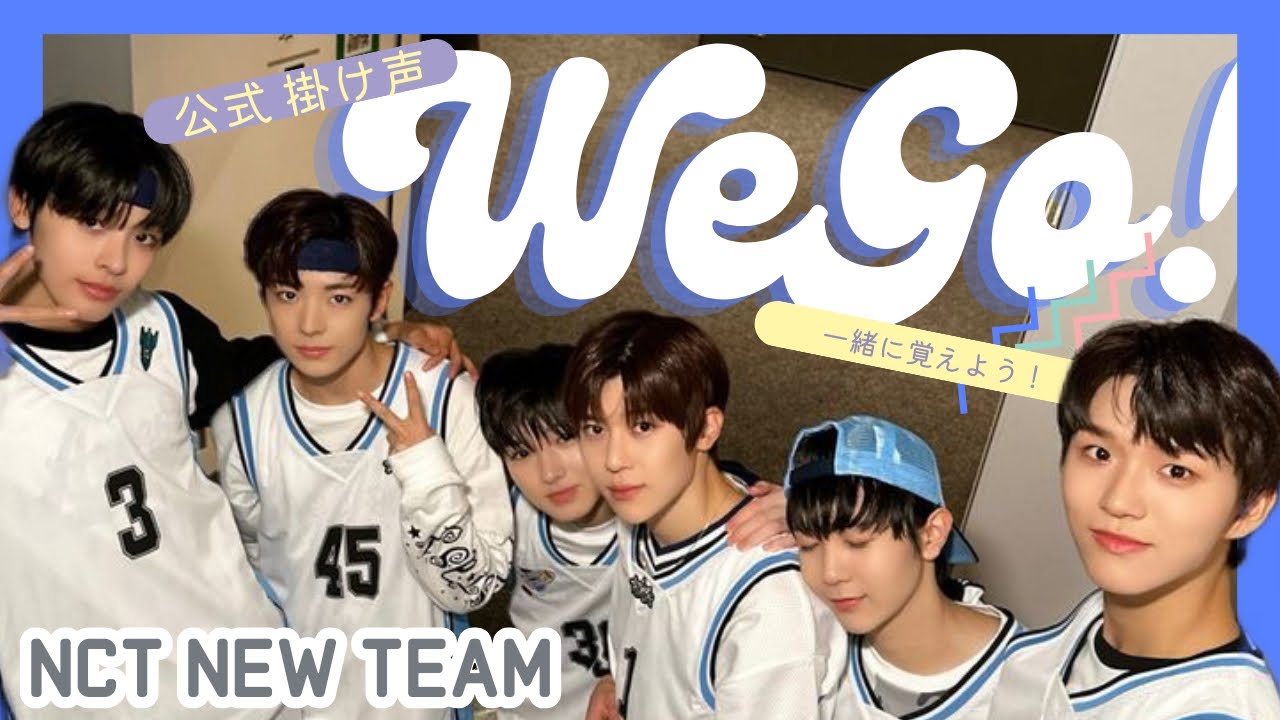 【🌟公式 掛け声🌟】''We Go!'' NCT NEW TEAM (NCT WISH) 응원법 応援法：日本語字幕 - YouTube