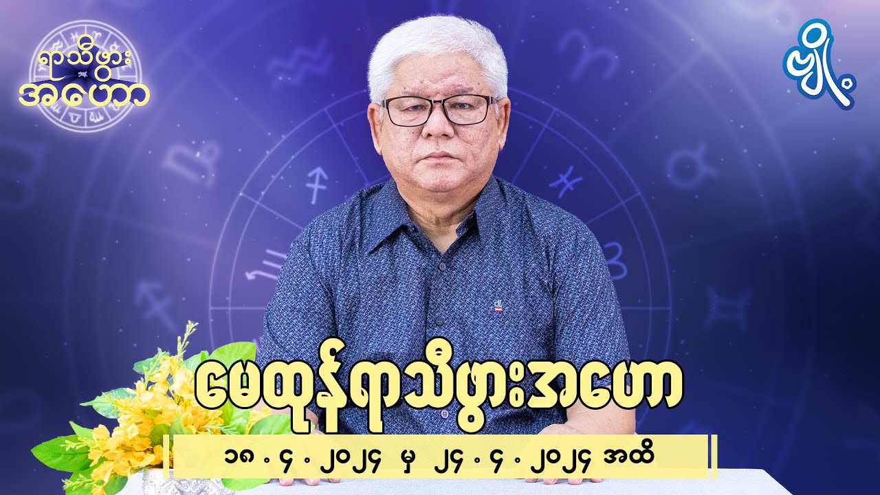 မေထုန်ရာသီဖွားအတွက် ၁၈ ၄ ၂၀၂၄ မှ ၂၄ ၄ ၂၀၂၄ အထိ ဟောစာတမ်း Youtube