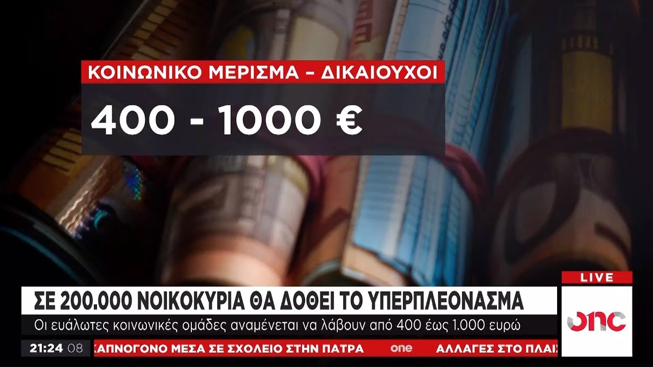 Αυτοί θα λάβουν το κοινωνικό μέρισμα - Ποιοι μένουν εκτός - YouTube