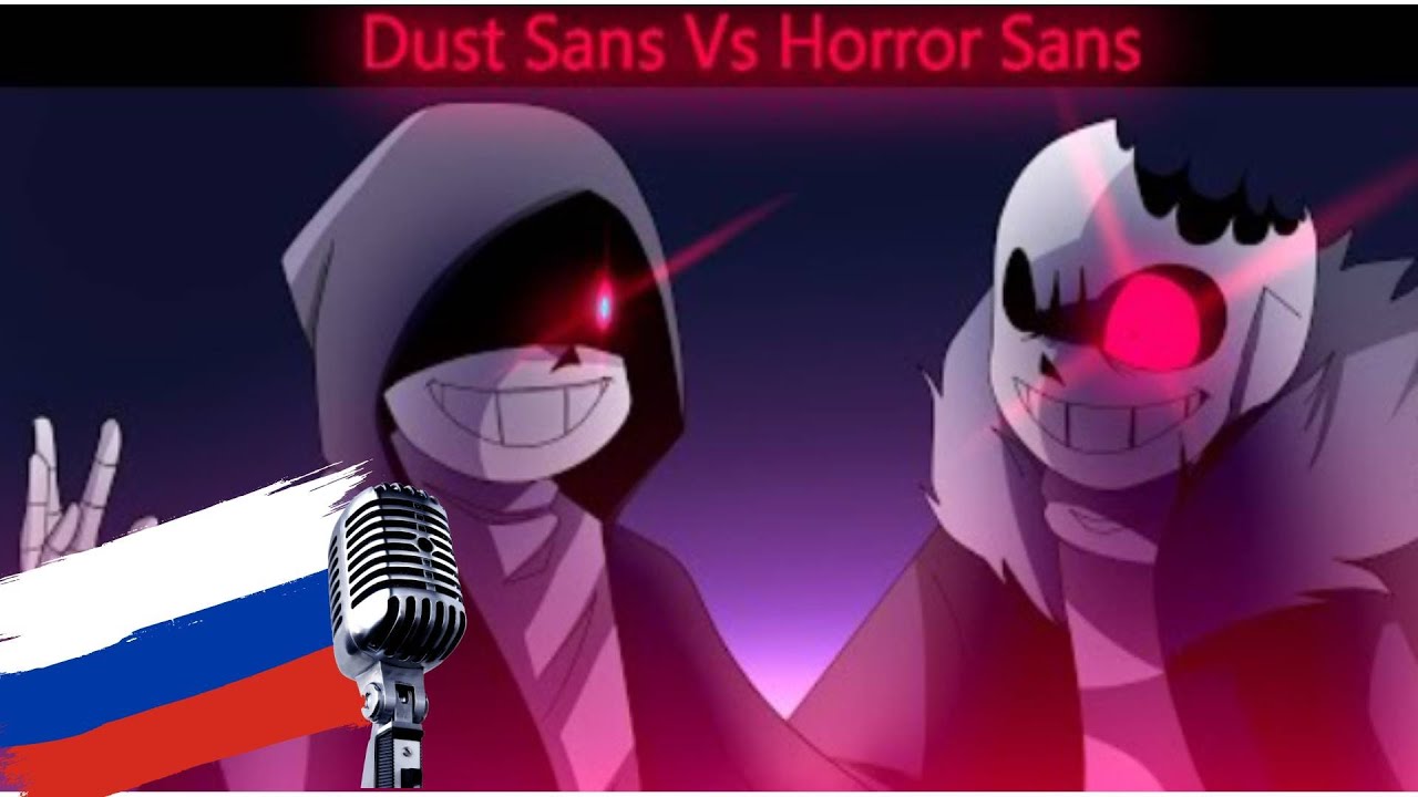 Русская озвучка Dust!Sans vs Horror!Sans [Animation] - HSP voice soul и ...