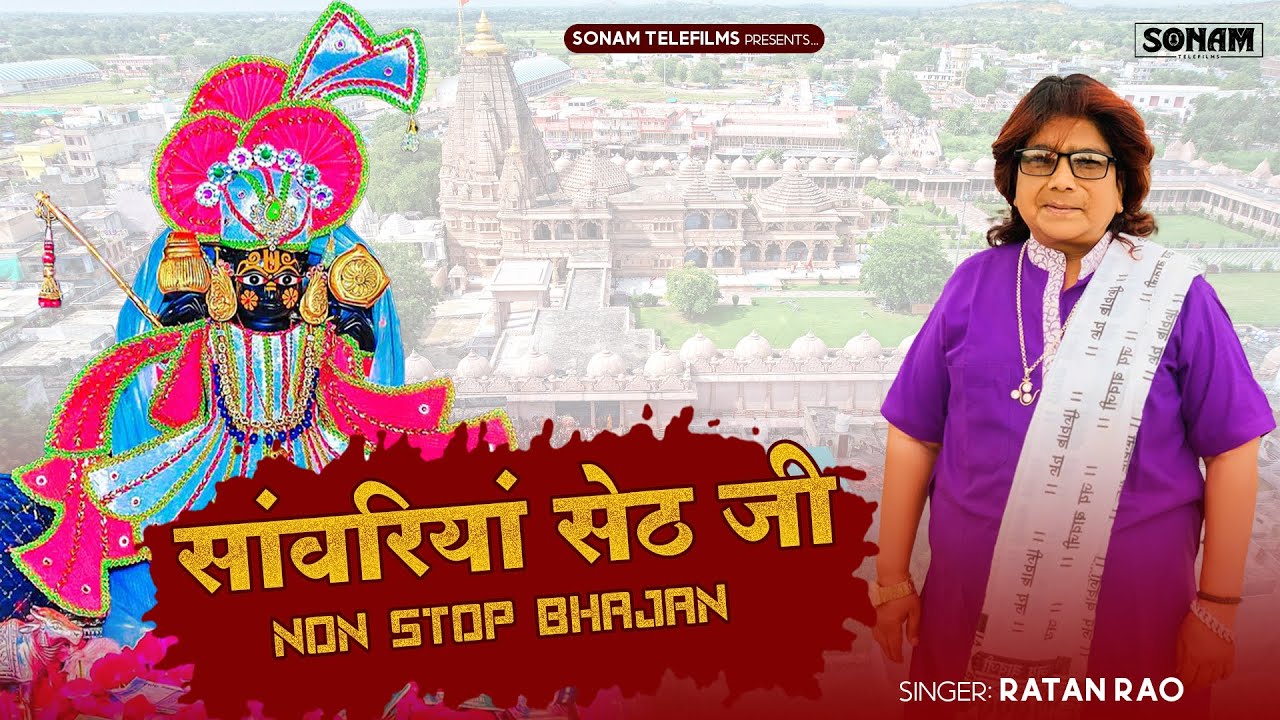 सांवरिया सेठ भजन | Sawariya Seth Top Bhajan ! Ratan Rao | Sawariya Seth ...