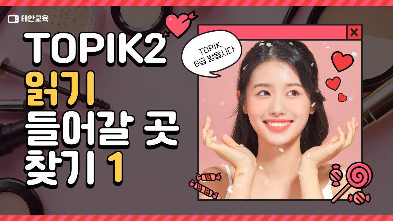 TOPIK2 읽기 '들어갈 곳 찾기' 1 - YouTube