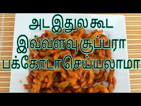 புடலங்காய் பக்கோடா செய்வது எப்படி/Pudalangai chilly Recipe in tamil ...