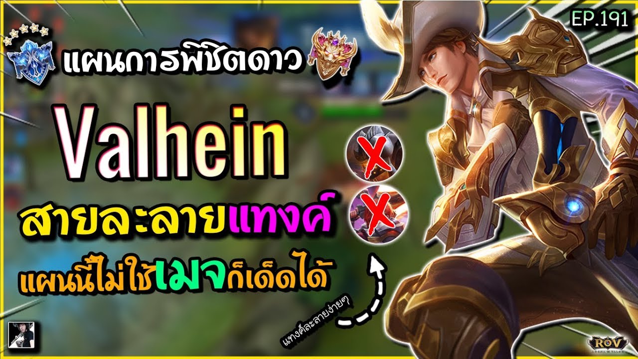 ROV Valhein สายละลายแทงค์ แผนการพิชิตดาวไต่แรงค์รูปแบบใหม่!! แมพ2.0 Ep ...