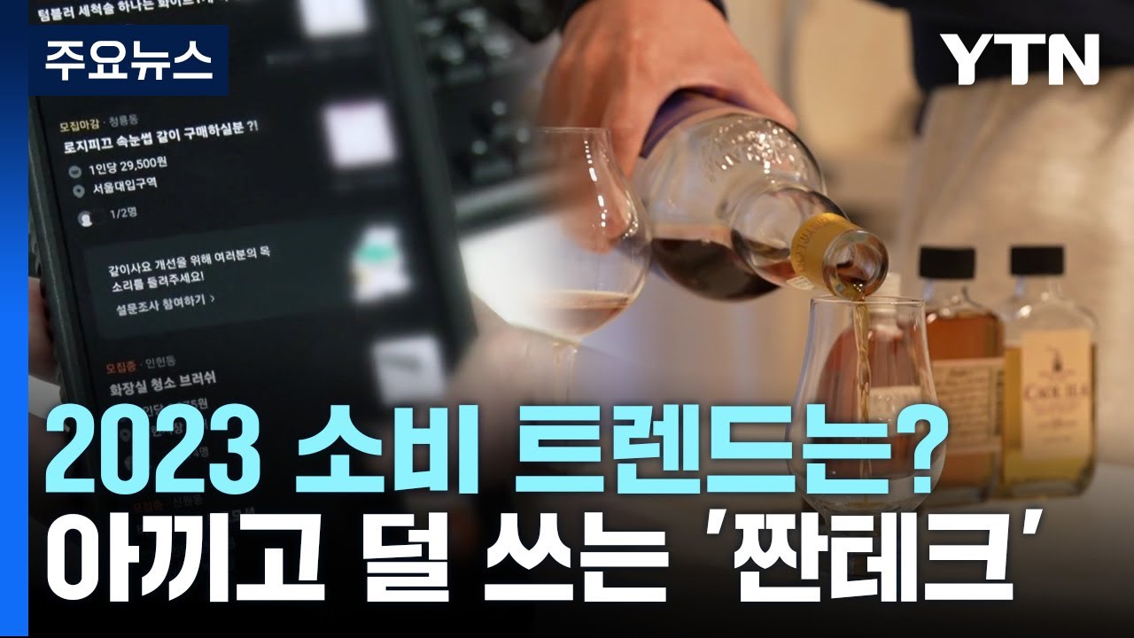 2023년 소비 트렌드는? '공구'로 아껴 '취저' 위스키 산다! / YTN - YouTube
