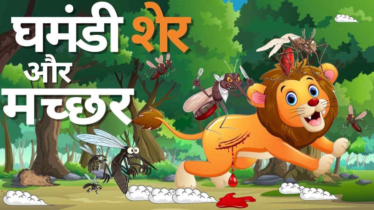 घमंडी शेर और मच्छर || Sher aur Machhar ki kahani || Hindi kahaniya ...