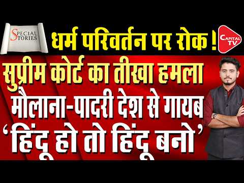 Supreme Court Big Verdict: SC Status Ends After Conversion | SC/ST Act Update | Capital TV