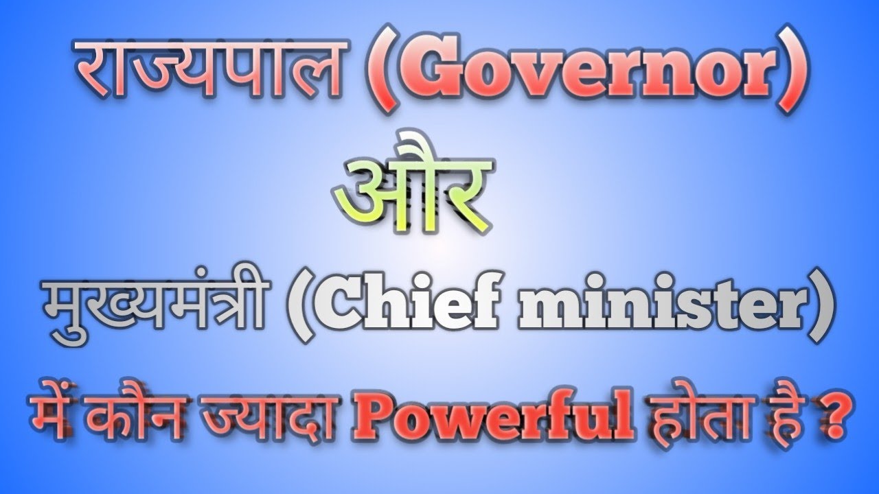 राज्यपाल और मुख्यमंत्री में कौन ज्यादा powerful होता है | who is more ...