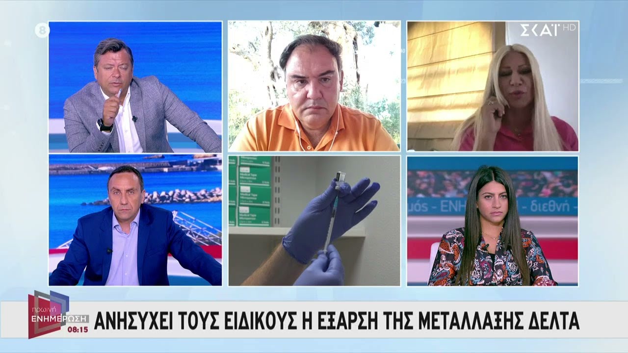 Ο Καθηγητής Δ. Σαρηγιάννης στον ΣΚΑΪ | Πρωινή Ενημέρωση | 16/08/2021 ...