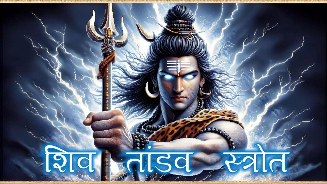 रावण रचित शिव तांडव स्त्रोतम्। The Most Powerful Shiv Tandav Stotram ...
