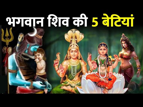कौन थी भगवान शिव की 5 बेटियां जिनसे माता पार्वती भी थी अनजान | Story of Lord Shiva's Five Daughters
