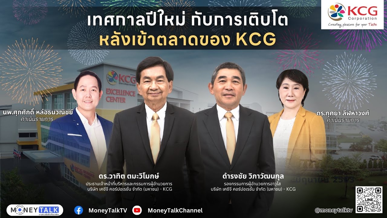 MONEY TALK Special - เทศกาลปีใหม่ กับการเติบโตหลังเข้าตลาดของ KCG - 12 ธันวาคม 2566 - YouTube