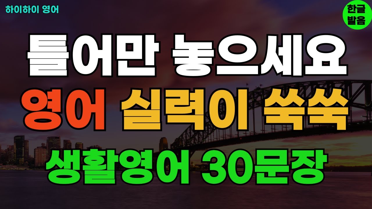 183 틀어만 놓으면 영어실력이 쑥쑥 기초영어회화 생활영어30문장 기초영어공부ㅣ기초영어듣기ㅣ생활영어ㅣ기초영어회화 Youtube