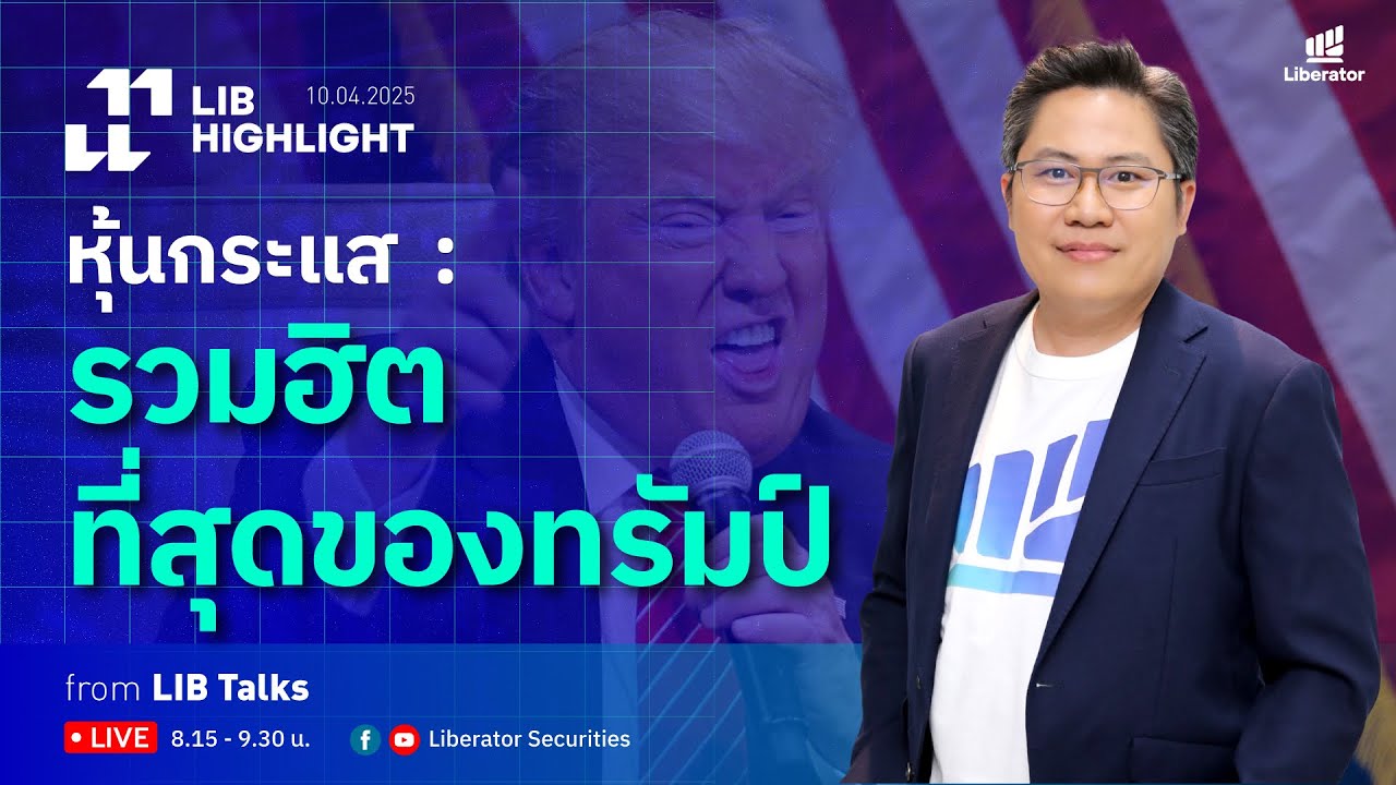 LIB HIGHLIGHT : หุ้นกระแส : รวมฮิตที่สุดของทรัมป์ - YouTube