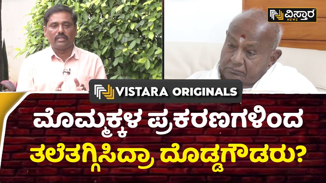 HD Devegowda | Suraj Revanna Case | ಪಕ್ಷಕ್ಕಾದ ಮುಜುಗರದಿಂದ ...