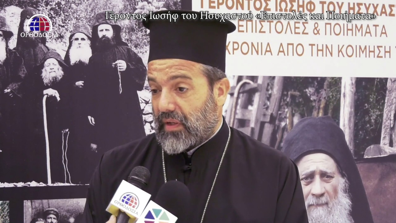 Aποκλειστικές δηλώσεις των Ιεραρχών για τον Γέροντα Ιωσήφ - YouTube