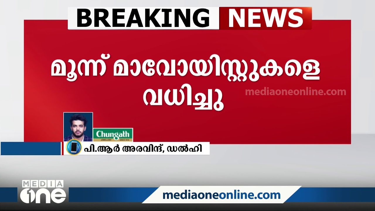 ഒഡീഷയിലെ കലഹണ്ഡിയിൽ പൊലീസ് മൂന്ന് മാവോയിസ്റ്റുകളെ വധിച്ചു Youtube