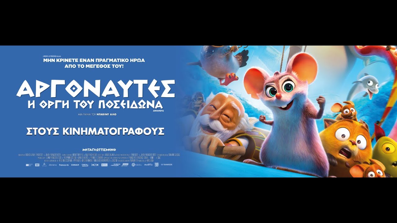 ΑΡΓΟΝΑΥΤΕΣ: Η ΟΡΓΗ ΤΟΥ ΠΟΣΕΙΔΩΝΑ (Argonuts) - trailer (μεταγλ) - YouTube
